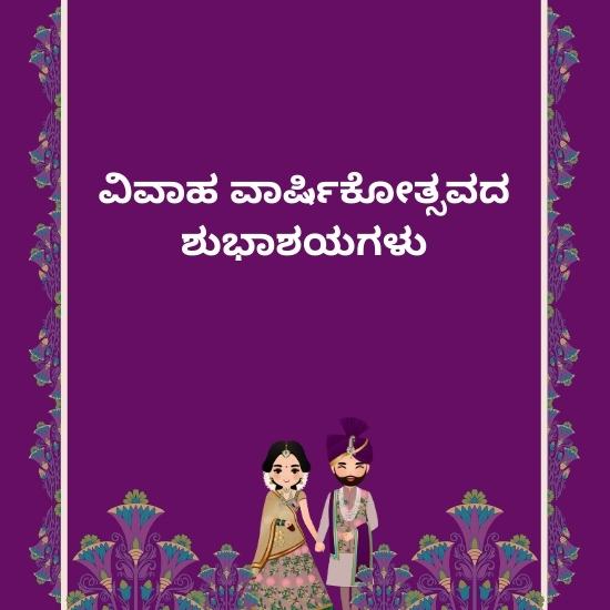 645 Happy Wedding Anniversary Wishes in Kannada - ವಿವಾಹ ವಾರ್ಷಿಕೋತ್ಸವದ ...